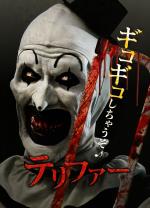 映画 テリファー (2016) - allcinema