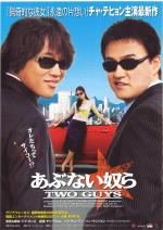 映画 あぶない奴ら ～TWO GUYS～ (2004) - allcinema